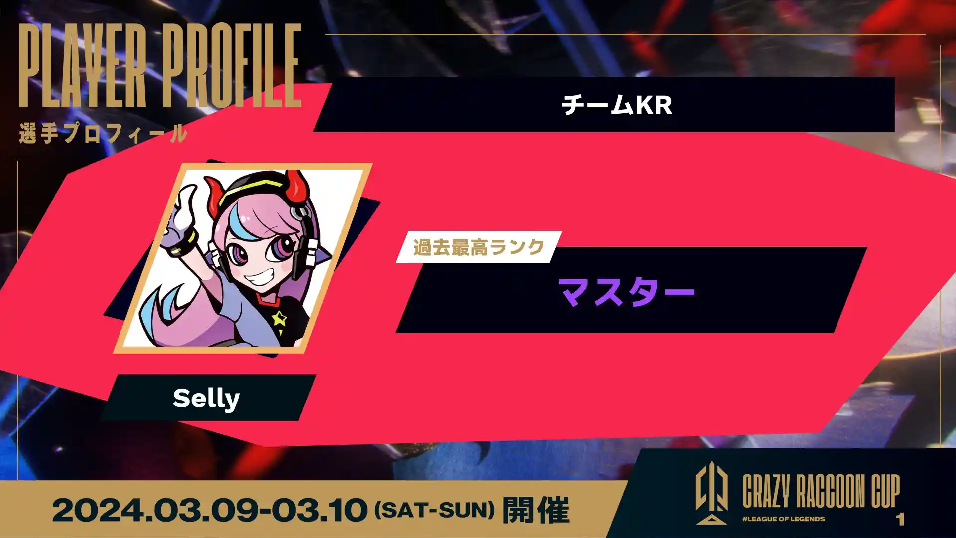 第1回 Crazy Raccoon Cup League of Legends - LoL情報まとめ Wiki*